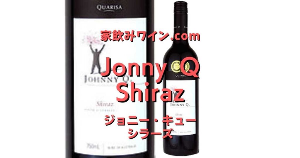 「Jonny Q Shiraz（ジョニー キュー シラーズ）」家飲みワインおすすめガイド【成城石井編】 | 家飲みワイン.com