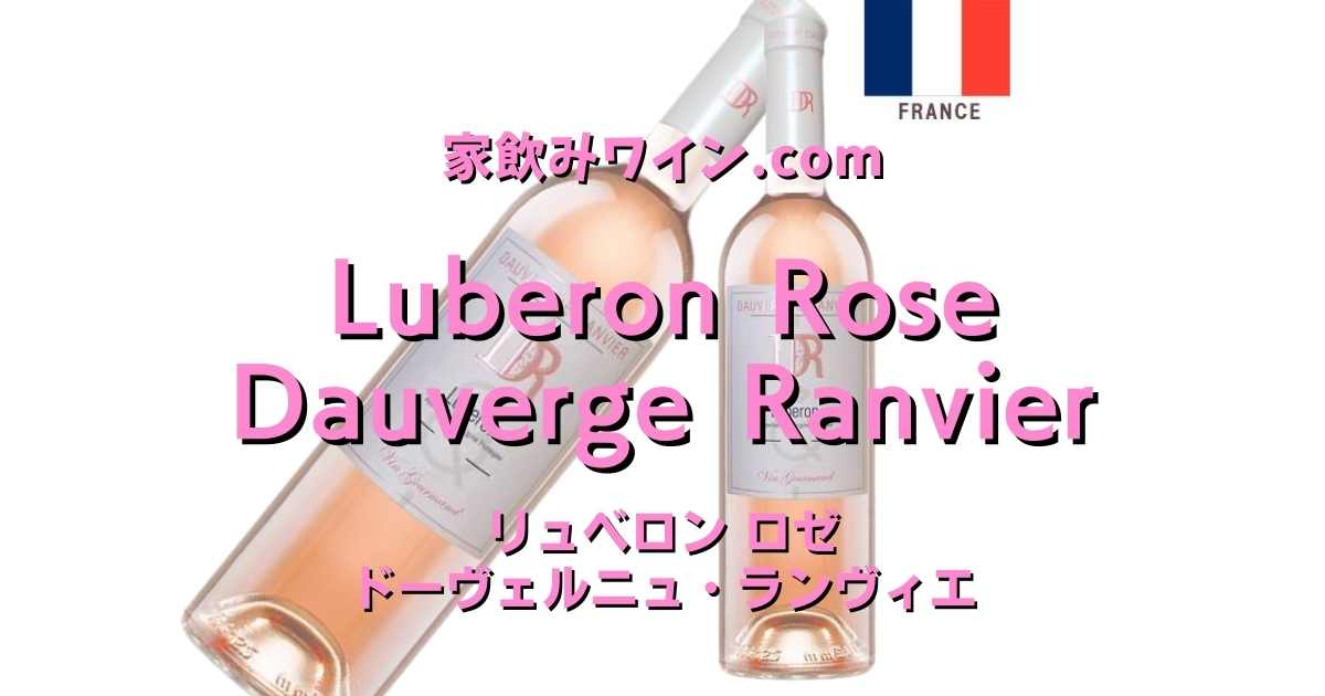 「Luberon Rose Dauvergne Ranvier（リュベロン ロゼ ドーヴェルニュ ランヴィエ）」家飲みワインおすすめガイド ...