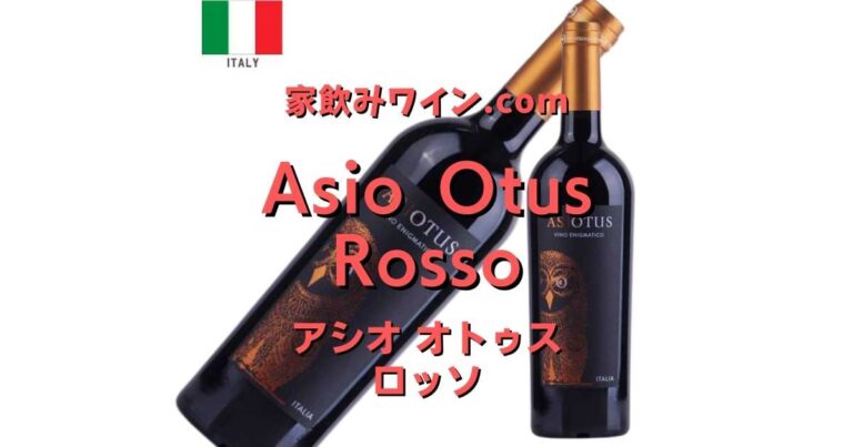 「Asio Otus Rosso（アシオオトゥス ロッソ）」家飲みワインおすすめガイド【カルディ編】 | 家飲みワイン.com