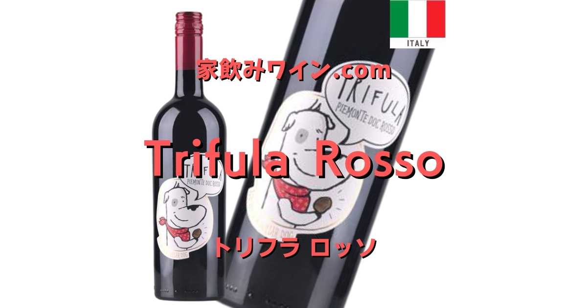 「Trifula Rosso（トリフラ ロッソ）」家飲みワインおすすめガイド【カルディ編】 | 家飲みワイン.com