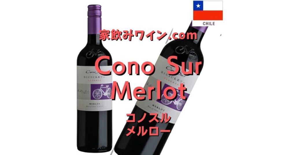 「Cono Sur Merlot（コノスル メルロー）」の評価【家飲みワイン カクヤス編】 | 家飲みワイン.com