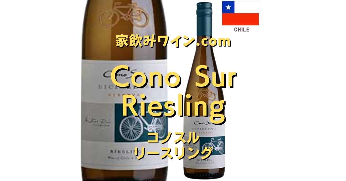 「Cono Sur Riesling（コノスル リースリング）」家飲みワインおすすめガイド【カクヤス編】 | 家飲みワイン.com