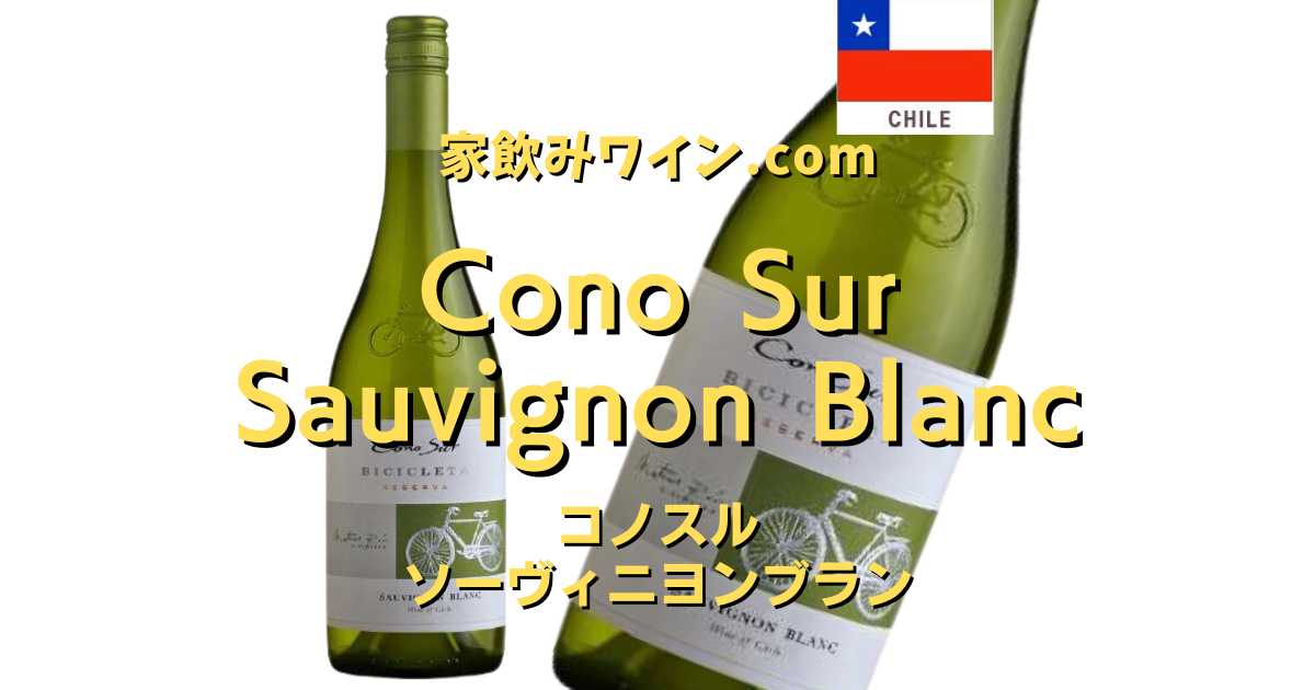 「Cono Sur Sauvignon Blanc（コノスル ソーヴィニヨンブラン）」家飲みワインおすすめガイド【カクヤス編】 | 家飲み ...