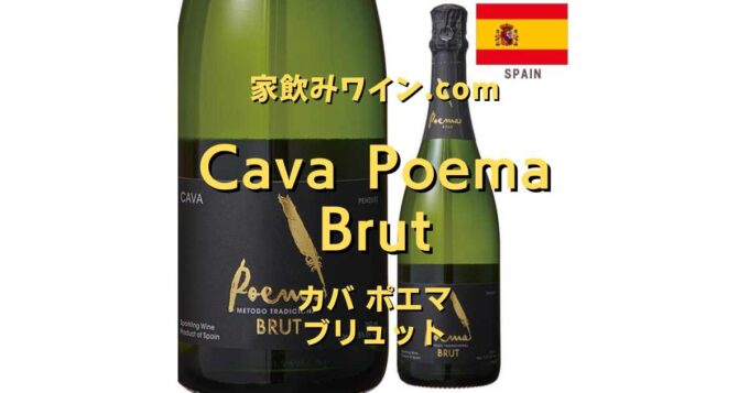 「Cava Poema Brut（カバ ポエマ ブリュット）」家飲みワインおすすめガイド【カルディ編】 | 家飲みワイン.com