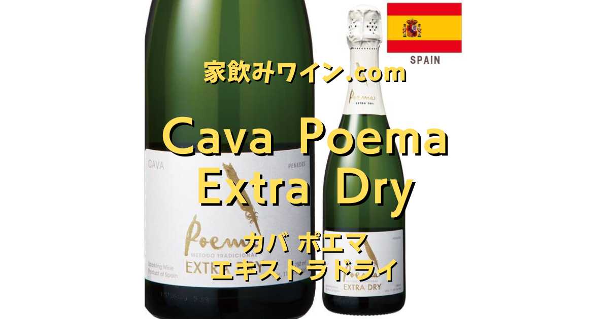 「Cava Poema Extra Dry（カバ ポエマ エキストラドライ）」家飲みワインおすすめガイド【カルディ編】 | 家飲みワイン.com