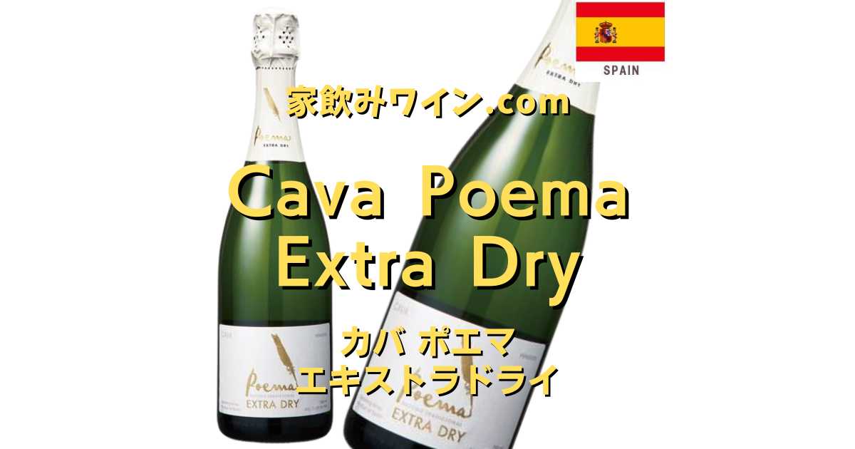 「Cava Poema Extra Dry（カバ ポエマ エキストラドライ）」家飲みワインおすすめガイド【カルディ編】 | 家飲みワイン.com