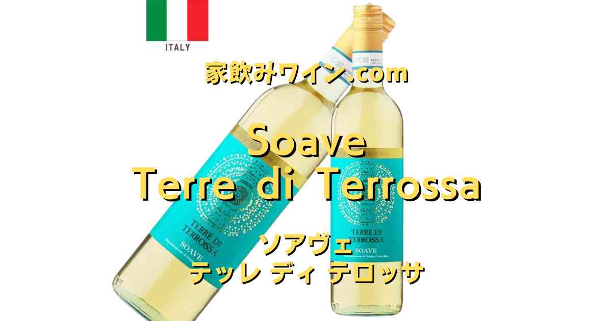 「Soave Terre di Terrossa（ソアヴェ テッレ ディ テロッサ）」家飲みワインおすすめガイド【カルディ編】 | 家飲み ...