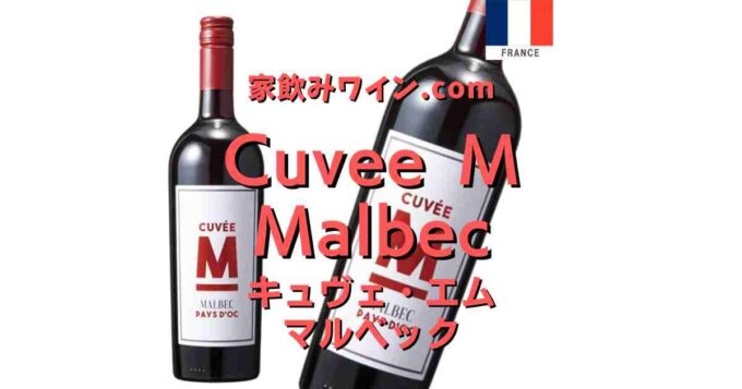 「Cuvee M Malbec（キュヴェ エム マルベック）」家飲みワインおすすめガイド【カルディ編】 | 家飲みワイン.com