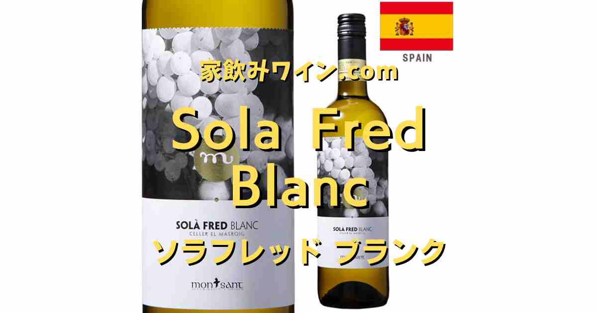 「Sola Fred Blanc（ソラ フレッド ブランク 白）」家飲みワインおすすめガイド【カルディ編】 | 家飲みワイン.com